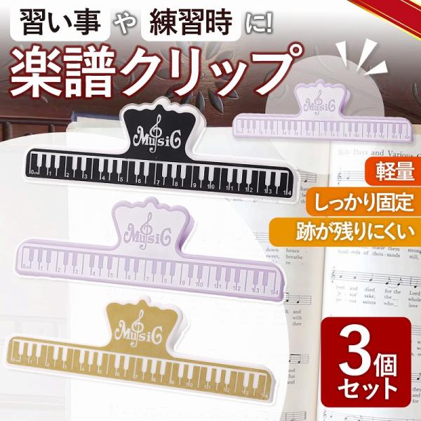 すぐに挟めてしっかり固定。使いやすい優秀なかわいい楽譜クリップ３個セットが登場◎沢山のクリップがある中で、ピアノの先生にも選ばれている優秀楽譜クリップ。その理由は、しっかりと留められるこだわりの固定力！約15.5cmの幅広面積が、しっかりと...
