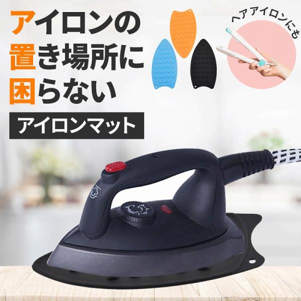 毎日のアイロンがけをもっと安全で、もっと快適にするために開発された、耐熱性シリコン製のアイロンマットです。シンプルながらもスタイリッシュなデザインで、ブラック、ブルー、オレンジの鮮やかなカラーバリエーションがあるため、お好みに合わせて選べま...