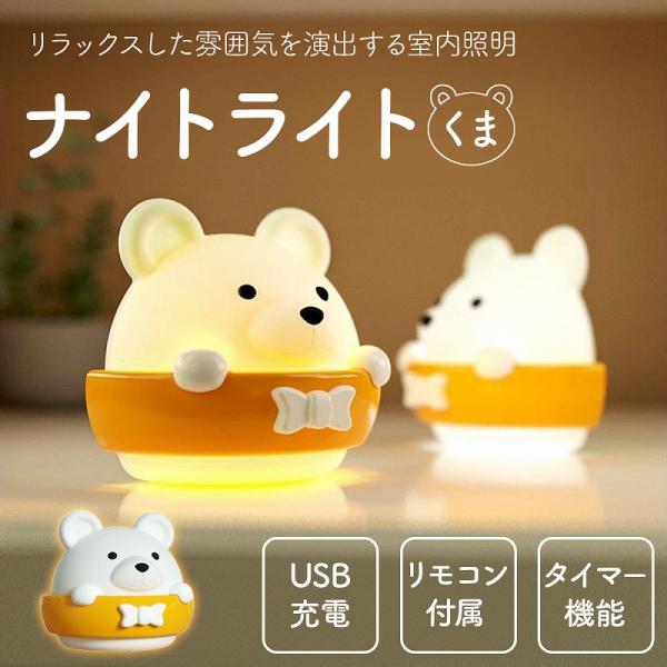 ナイトライトくまは、夜間に安心して使える可愛らしい照明器具です。USB充電対応でエネルギー効率も抜群。子供部屋や寝室での使用に最適で、豊富な機能が魅力です。明暗センサーやリモコン、タイマー機能、マグネット付きなど、使い勝手抜群。独自のデザイ...