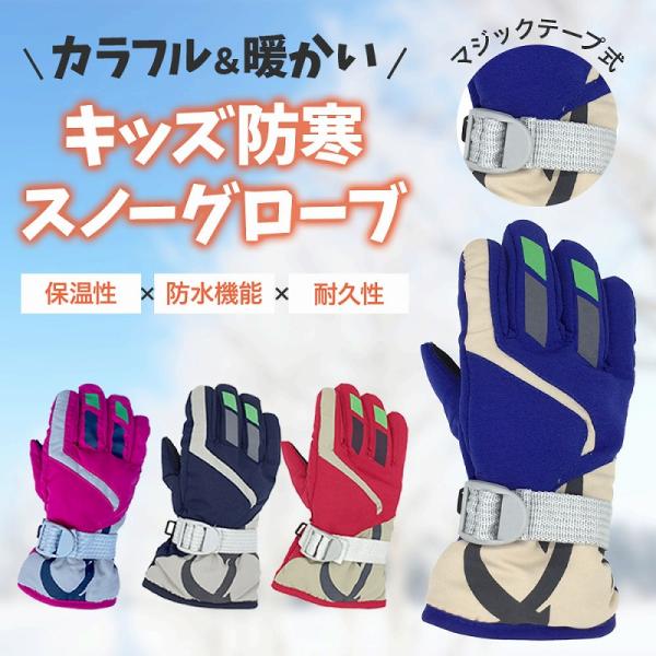 冬の寒さで外遊びの時間が台無しになるのは嫌ですよね。キッズ防寒スノーグローブは、そんな元気いっぱいの子供たちの手を温かく守ります。ピンク、ブルー、レッド、ネイビーの鮮やかな色彩が、寒い日も明るく彩ります。このグローブの心地よさの秘密は、特別...