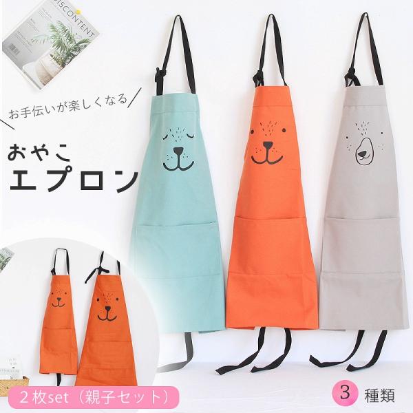 可愛いどうぶつのエプロンユニセックスでパパも使えるデザイン。親子お揃いのエプロンを身に着ければ、お子様も大喜び親子ペアで彩るキッチン。園行事で急な親子活動！そんなときにもピッタリなおしゃれなアイテム！家事やお手伝い楽しめる可愛いエプロンです...