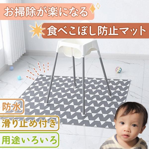 毎日の子供の食事。手づかみ期になると食べこぼしで食後のお掃除が大変！楽しい食事がストレスになっていませんか。そんなママの負担を軽減できる食べこぼし防止マットが登場しました！ ・防水・撥水加工防水加工はばっちりで水滴も汚れもサッと拭き取れます...
