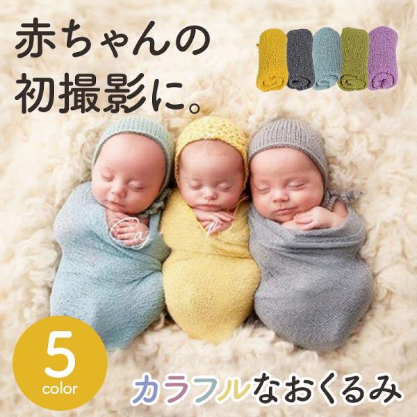 このおくるみは、新生児のデリケートな肌に優しく寄り添う、軽くて柔らかい素材で作られています。イエロー、グレー、ブルー、カーキ、パープルの5色展開で、どの色も赤ちゃんの笑顔を明るく引き立てます。春から秋にかけての使用に最適な通気性を備え、赤ち...