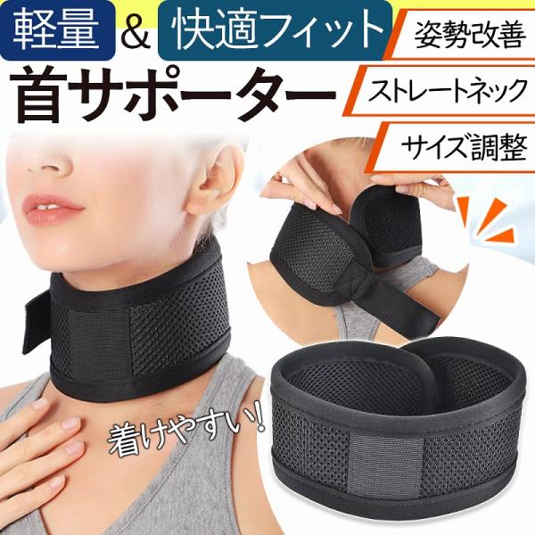 頭を支える優秀サポート！スマホの普及で、前かがみになり「ストレートネック」から現代人の身体全体を守ってくれる優秀な首サポーター。首のラインに合わせたカーブが優しく首回りにフィット。長時間の作業にも負担にならない優れもの。サイズ調整出来て、自...
