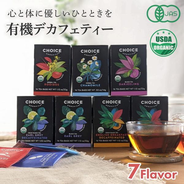 心と体に優しいひとときを。厳選素材のオーガニックティー「チョイス・オーガニックティー」で、カフェインを気にせず至福のティータイムを。1989年アメリカ初のオーガニックティーブランドとして、高品質な茶葉と環境への配慮、生産者への公正な取引を大...