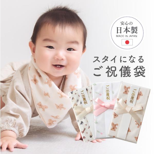 スタイになるご祝儀袋｜日本製 綿100％ 出産祝い ベビースタイ ギフト出産祝いにぴったりの実用的なベビーギフトならこちら。安心の日本製。赤ちゃんの敏感なお肌にやさしい綿100％。渡して終わりじゃない、“使える”ご祝儀袋です。#スタイになる...