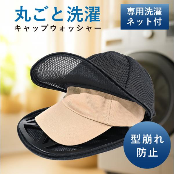 キャップのお手入れでこんなお悩みありませんか？・ 洗濯はしたいけど、型崩れが気になる・ 手洗いは面倒で続かない・ 汗や汚れが気になる・ どう干したらいいか分からない・キャップを綺麗に保管したいそんなお悩み スッキリ解消！洗濯ネット付キャップ...
