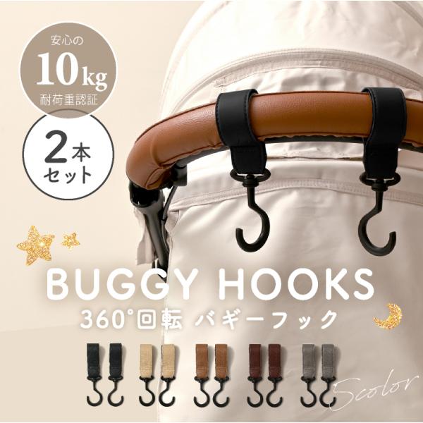 安心の10kg耐荷重認証360度回転 ベビーカーフックバギーフック 2本セット▼カラー・ブラック・グレージュ・キャメル・ブラウン・チャコールグレー▼素材エコレザープラスチック▼サイズ約23.5×3cm