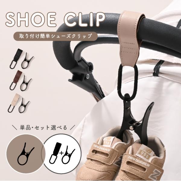 単品・セットから選べる「シューズクリップ」▼カラーバリエーションブラック：どんなカラーにも合わせやすいモード色ブラウン：高級感漂うこっくり可愛い上品な色グレージュ：やさしい印象の淡めきれい色▼サイズ〇シューズクリップ全長：約10cm幅：約3...