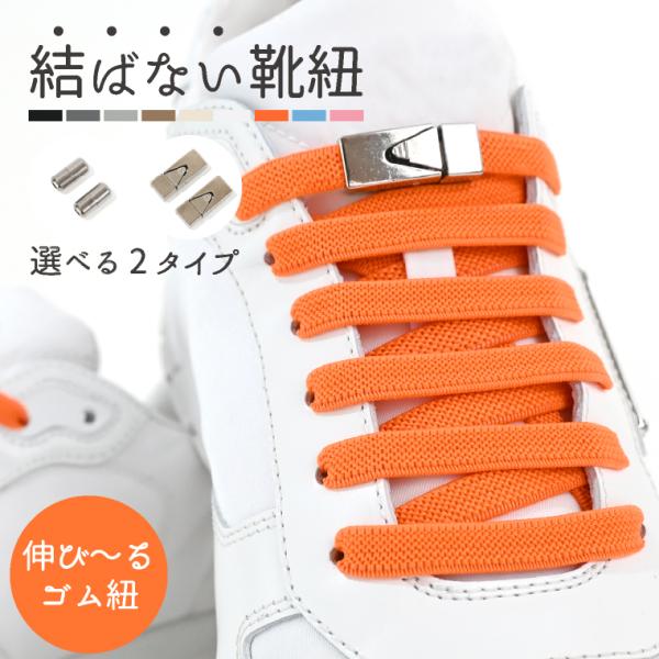 『結ばない靴紐』〜選べる2タイプ金具〜靴紐を結ぶ時間がなくなるだけで、人生は少しだけ自由になる。こんな方におすすめ！・靴紐を結ぶのが苦手...・よく紐がほどけてしまう...・お出かけ時にバタつく...・小さなお子様やご高齢の方・妊娠・子育て...