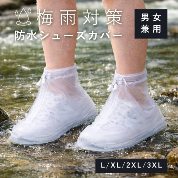 雨の日にこんなお悩みありませんか？・ お気に入りのスニーカーが雨で台無しに・ 水たまりで靴の中までびしょ濡れ・ 通勤・通学で靴が泥だらけになる・ 替えの靴や靴下を持ち歩くのが面倒・ 急な雨でそのまま外出できないそんなお悩み スッキリ解消！さ...