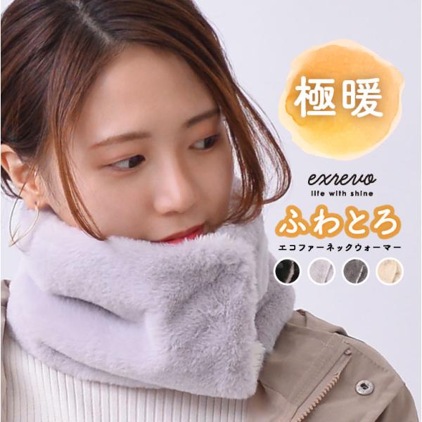 シープタッチで「ふんわり」「とろける」肌ざわり。極暖エコファーネックウォーマー#極暖裏起毛しっかりと包み込まれる裏起毛で、首元に隙間を作らず外気を遮断。空気の層を作り、暖かさを逃がさ無い為、外出先でも暖かい。#2wayデザイン高さのある作り...