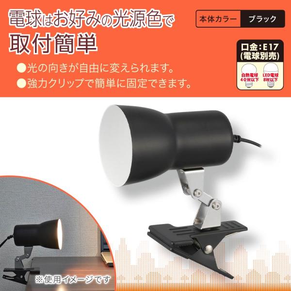 □商品仕様●スイッチ：中間ON/OFF●定格電圧：AC100V 50/60Hz●消費電力：40W MAX●口金形状：E17●材質：スチール●クリップはさみ幅：10〜20mm●電源コード長さ：約1.8m●質量：約245g●使用電球（別売）：白...