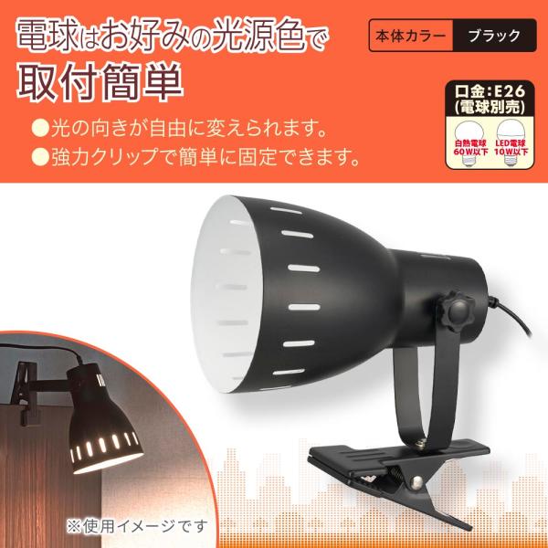 □商品仕様●スイッチ：中間ON/OFF●定格電圧：AC100V 50/60Hz●消費電力：60W MAX●口金形状：E26●電源コード長さ：約1.8m●材質：スチール●クリップはさみ幅：10〜25mm●質量：約430g●使用電球（別売）：白...