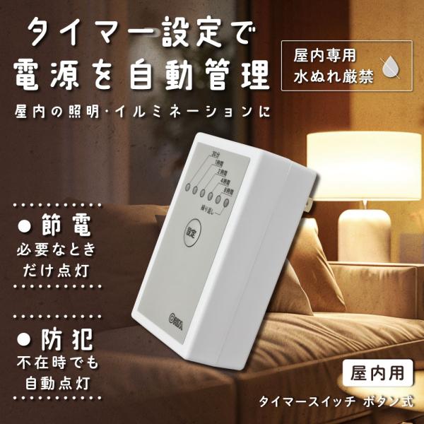 □商品仕様●定格電圧：AC100V 50／60Hz●最大定格電流：15A●消費電力：1W以下●プログラム設定内容：30分、1時間、2時間、4時間、8時間●タイマー誤差：±約1分／日●使用温度範囲：-10°C〜+45°C●使用環境：室内専用（...