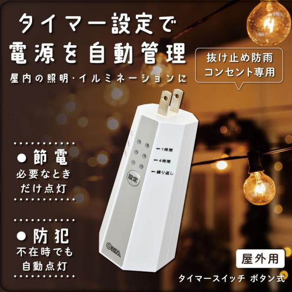 □商品仕様●定格電圧：AC100V 50／60Hz●最大定格電流：12A●消費電力：1W以下●プログラム設定内容：30分、1時間、2時間、4時間、8時間●タイマー誤差：±約1分／日●使用温度範囲：-10°C〜+45°C●使用環境：屋外用（抜...