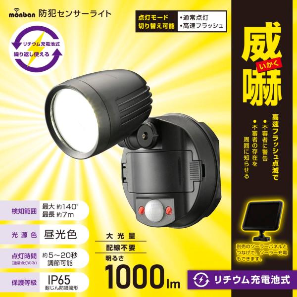 センサーライト monban 防犯センサーライト 1灯リチウム充電池式 センサーライト monban 防犯センサーライト 1灯リチウム充電池式