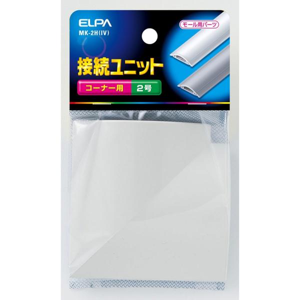 接続ユニットコーナ2_MK-2H-IV_1021300_ELPA（エルパ・朝日電器） | エクサイト・セキュリティ Yahoo!店 | SitePromo