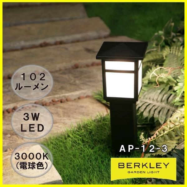LEDガーデンライト:BERKLEY バークレー小型アプローチライト商品名：「AP-12-3」老舗旅館の灯篭を思わせるデザインで、四季折々の夕景を演出しましょう。H231mm×□91mm　電球色3WLED（明るさ：102ルーメン）黒色　防雨...