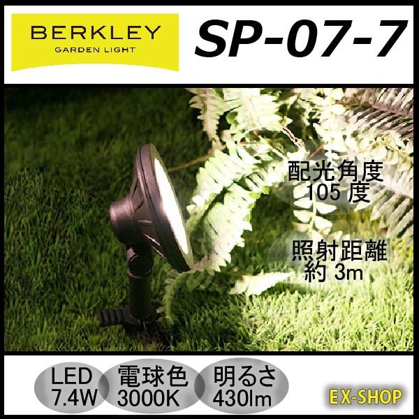 「SP-07-7」BERKLEY バークレー スポットライト 広角タイプ照射角度の広さに特化したスポットライトです。広範囲の木々を照らし出したい時などに最適です。また、BERKLEY（バークレー）シリーズのスポットライトは全て縦方向の首振り...