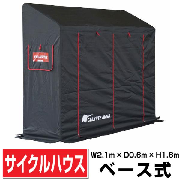 自転車置場：サイクルハウス：カリプトガレージ NEST●雨、風、紫外線から大切な愛車や資材を守るガレージがこれまで以上に万能に。●豪雨時に外幕から浸水しても庫内を雨から保護するクロス生地内幕と、ガレージ内をカビや湿気から守る通気窓を搭載。●...