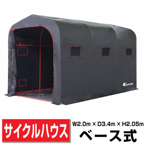 自転車置場：サイクルハウス：カリプトガレージ XL●雨、風、紫外線から大切な愛車や資材を守るガレージがこれまで以上に万能に。●豪雨時に外幕から浸水しても庫内を雨から保護するクロス生地内幕と、ガレージ内をカビや湿気から守る通気窓を搭載。●骨組...