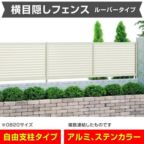 隣家や道路からの視線をカットしつつ、風を通す横ルーバータイプの目隠しアルミフェンス。目隠しフェンスは防犯対策や隣家との境界フェンス（柵/仕切り/ネットフェンス/囲い）に最適です。このフェンスは、外構エクステリア工事の施主支給品として、DIY...