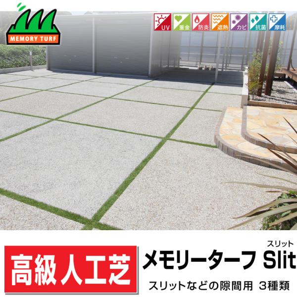 形状記憶リアル人工芝『メモリーターフ』は遠くから見ても、じっくり近くで見ても、まるで本物の天然芝のような見た目のリアルさと、つぶれにくさを追求した人工芝です。従来の人工芝は芝糸の形状や素材による不自然さ、つぶれやすさにより、見た目、質感とも...