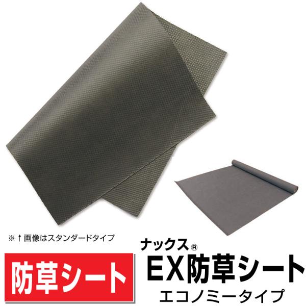 人工芝下や砂利下専用の薄手タイプのポリエステル防草シートナックスEXシリーズ　エコノミータイプ・100g/平方ｍの質量でありながら、破れにくい引張強度と高い遮光率を実現。・透水性・通気性に優れたポリエステル素材を使用。・高密度不織布で雑草の...