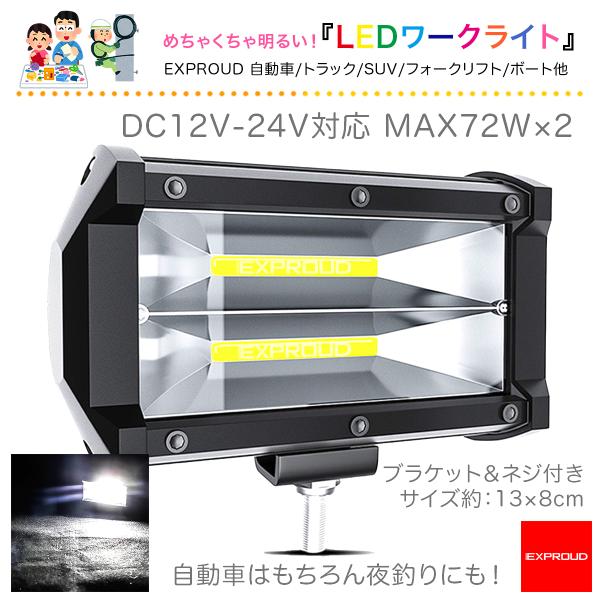 【商品のご案内】Exproud製 めちゃくちゃ明るい！LED ワークライトです。【サイズ】13×8cm電力：72W 電圧：DC12V-24V高輝度チップLED採用で車整備時や屋外、現場作業時などに明るく使いやすいです。IP67の防水等級で雨...