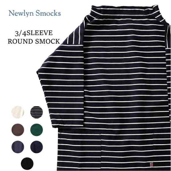 【商品】NWYN-R7 3/4SLEEVE ROUND SMOCK / 七分袖ラウンドネックスモックブランド【NEWLYN SMOCKS】NEWLYN SMOCKS（ニューリンスモック）は30年以上続く伝統的なスモックメーカー。イギリス南西...