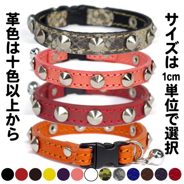 猫用スタッズ首輪で幅が1.2cmあります。大きい10mm平尖鋲がついています。先が尖っていますが平たいので何かを傷つけることはないと思います。革色はたくさんありますので愛猫に合う色をみつけましょう。全て鈴付き（必要ない場合は備考欄でおしらせ...