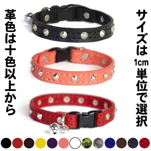 猫用スタッズ首輪で小さい平尖鋲がついています。先が尖っていますが平たいので何かを傷つけることはないと思います。革色はたくさんありますので愛猫に合う色をみつけましょう。全て鈴付き（必要ない場合は備考欄でおしらせください）。●ノーマル革の種類 ...