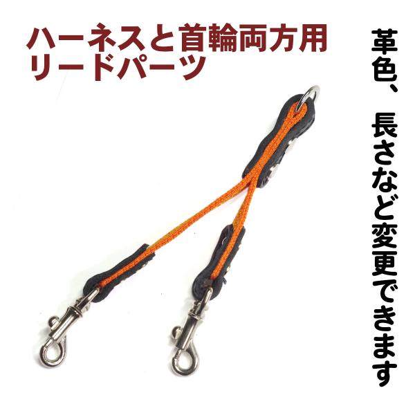 1.2cm幅で小型犬用（4キロくらいまで）のハーネスと首輪両方にナスカンをつけている方用のリード金具です。ご自身のリードの先につけてください。長さは犬に首輪とハーネスをつけた状態でどのくらいのバランスがいいか紐などをつけて調べてください**...