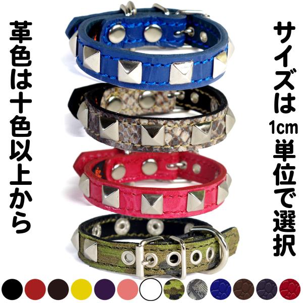 体重3kg以下のチワワやヨークシャテリアのようの本当に小さい小型犬用で、10mmの軽い角鋲が打ってあるタイプです。。やはり幅が細いとバックル式は装着しづらいですし首に負担がかかるので幅を1.5cm幅に戻しました。●革の種類 :黒、赤、茶、ピ...