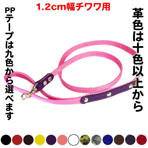 1.2cm幅のチワワやヨークシャテリアなどの3キロくらいまでの小型犬用のリードです。持つところとの間と先のパーツは革で、全体はPPテープになっています。PPテープは強度、汚れにくいなどいい所ばかりでしかも革を部分的に使うことで安っぽさをなく...