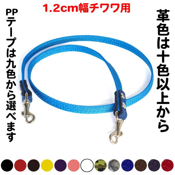 1.2cm幅のチワワやヨークシャテリアなどの小型犬用リード本体部分だけのものです。追加や交換用として使ってくださいこれだけではリードとして機能しないので注意してください。**取っ手＆金具部分の革パーツ黒、赤、茶、ピンク、黄色、オレンジ、パー...