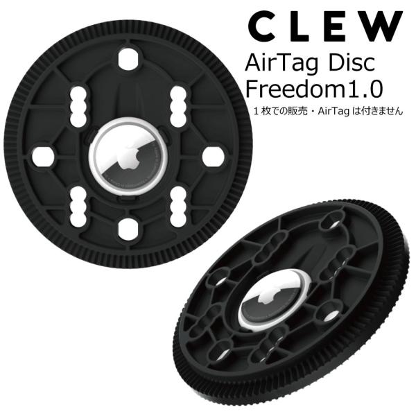 クルー ビンディング FREEDOM 1.0用 クルー エアタグディスク CLEW x AirTag Disc Freedom 1.0専用 ディスク iPhone アイホンディスクにアイホンのエアタグを装備 盗難防止