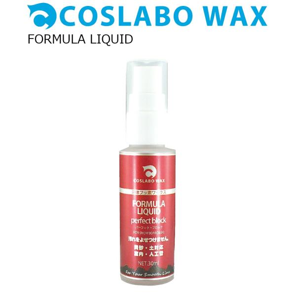 コスラボワックス Coslabo Wax フォーミュラー リキッド 30ml CL1057 Fourmula Liquid (滑走ワックス.スプレイ)  液体ワックス ボードワックスボードワックススプレイ 春先おすすめ簡単