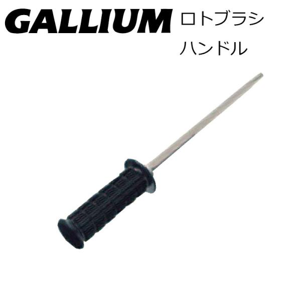 ガリウム SP3119 ロトブラシ用ハンドル(ミドルタイプ.200mm) *単品(ハンドルのみ) Gallium Wax スキー・スノーボード ワックス単品(ハンドルのみ)