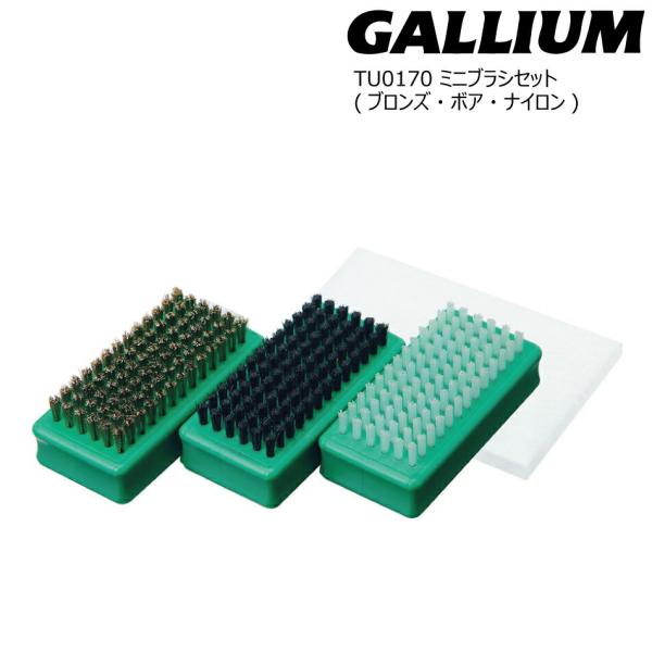 ガリウム TU0170 ミニブラシセット ポケットサイズ MINI BRUSH SET Gallium Wax ワックス スキー・スノーボード ワックスブラシが全て揃ったポケットサイズ