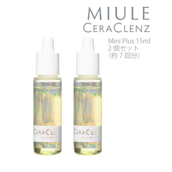 化粧落とし＆洗顔 プラス美容成分 ミューレ セラクレンズ プラス ミニ 15ml × 2本 7回分×2 保湿 美容成分化粧オイル Miule CeracLenz Plus Mini 2本セット保湿 美容成分化粧オイル を落とす洗顔いらずのク...