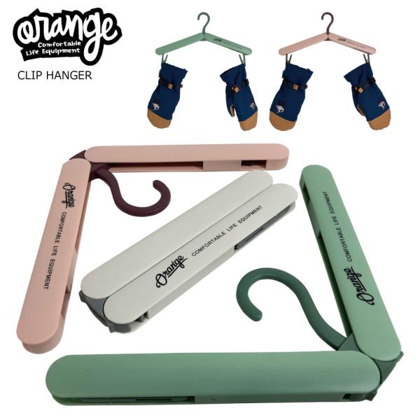 Oran'ge Clip Hanger 3カラー オレンジ クリップ ハンガー グローブ 小物 ビーニー 干す 乾かすコンパクトに折りたためるクリップ付きハンガー