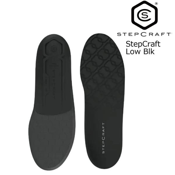 ステップクラフト ロー ブラック StepCraft Low Black 強さ 優しさ 両立 スタンダードモデル カットして使う スニーカー 中敷足本来の動きの実現をサポートする