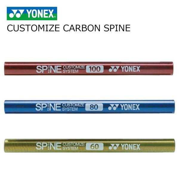 YONEX CUSTOMIZE CARBON SPINE カラー (ccs100 ccs80 ccs60) ヨネックス Binding ビンディング 交換用 カーボンシャフト 正規品片足分での販売 カーボンシャフトの交換・スペア用