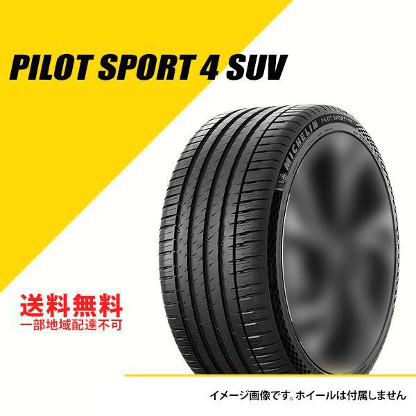 ■MICHELIN PILOT SPORT 4 SUV 235/55R19 101Y NE0 ポルシェ承認新品タイヤ1本の税込価格です。ホイールは付属しません。国内正規品。製造年及び製造国の確認やご指定はできません。■主な適合車種（新車装着...