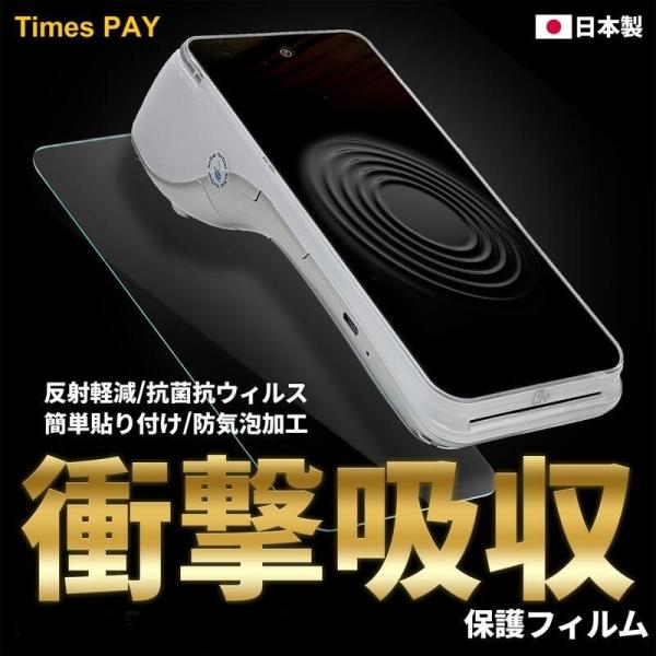 Times PAY タイムズペイ オールインワン型端末用 衝撃吸収・反射低減・抗菌抗ウィルス・ブルーライトカット/紫外線(UV)カット・フッ素加工済 保護フィルム
