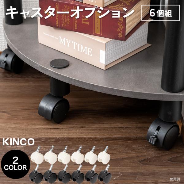 ■商品特徴KINCOオープンラックシリーズの別売りキャスター6個組。キャスターがついていると移動や掃除が楽です。キャスターをつけたあとは全体が約5cm高くなります。取り付けはシンプルで簡単。足に差し込むだけなので工具不要です。隙間スペースに...