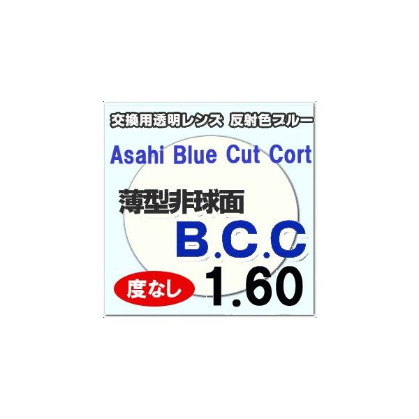 【お知らせ】 ※北海道・沖縄・離島は送料無料になります。レターパックでお送りいたします。 フレームをお送りする際、4cm未満になるようにお願い申し上げます。アサヒオプティカル ABCコンフォート 度なし1.60---人間が見ることができる可...
