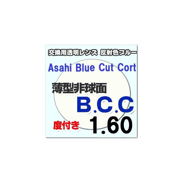 【お知らせ】 ※北海道・沖縄・離島は送料無料になります。レターパックでお送りいたします。 フレームをお送りする際、4cm未満になるようにお願い申し上げます。アサヒオプティカル ABCコンフォート 1.60 PC用レンズ---人間が見ることが...